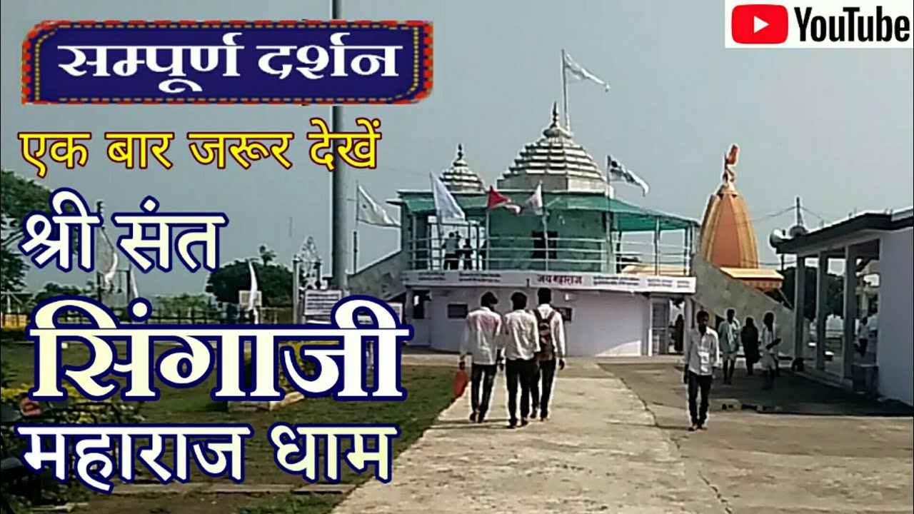 श्री संत सिंगाजी महाराज धाम सम्पूर्ण दर्शन // Shree Sant Singaji ...