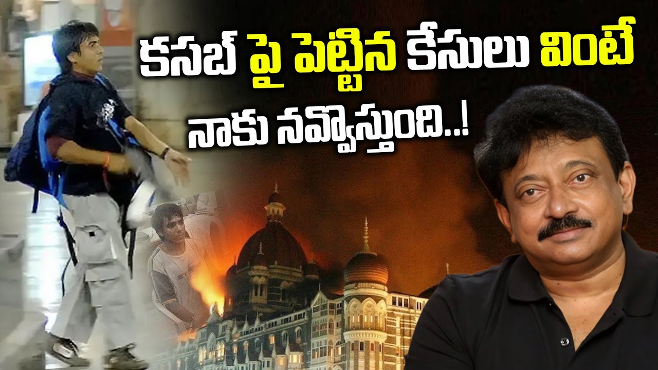 కసబ్ పై పెట్టిన కేసులు వింటే నాకు నవ్వొస్తుంది.. RGV Sensational ...