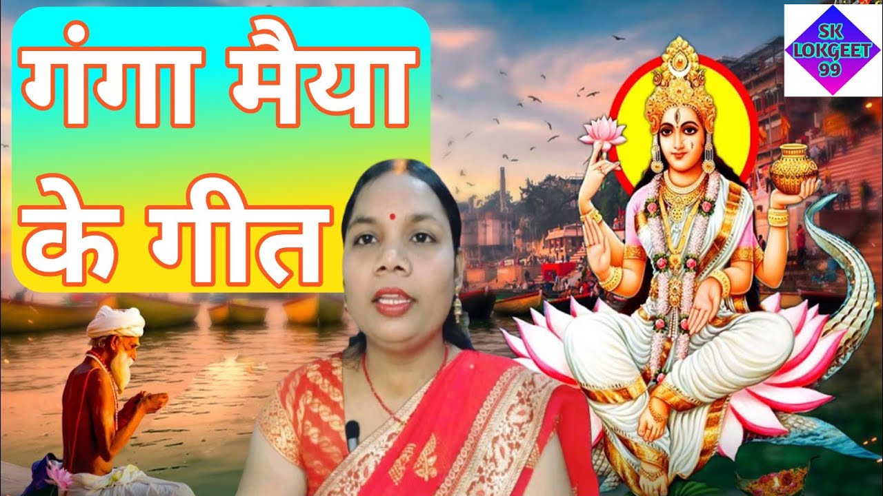 #ganga_maiya ke geet || dehatiganga maiya kegeet || ganga maiya ke geet ...