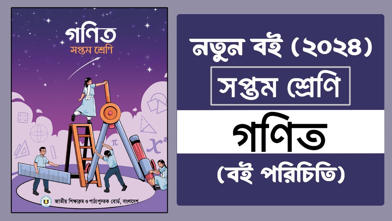 (বই পরিচিতি) Class 7 new Curriculum Math book 2024 | নতুন শিক্ষাক্রম ৭ম ...