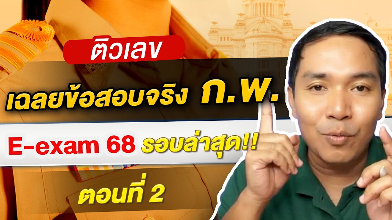 ติว ก.พ. วิชาเลข เฉลยข้อสอบจริง ก.พ.e-Exam68 ตอนที่ 2 By ครูพี่ท็อป - YouTube