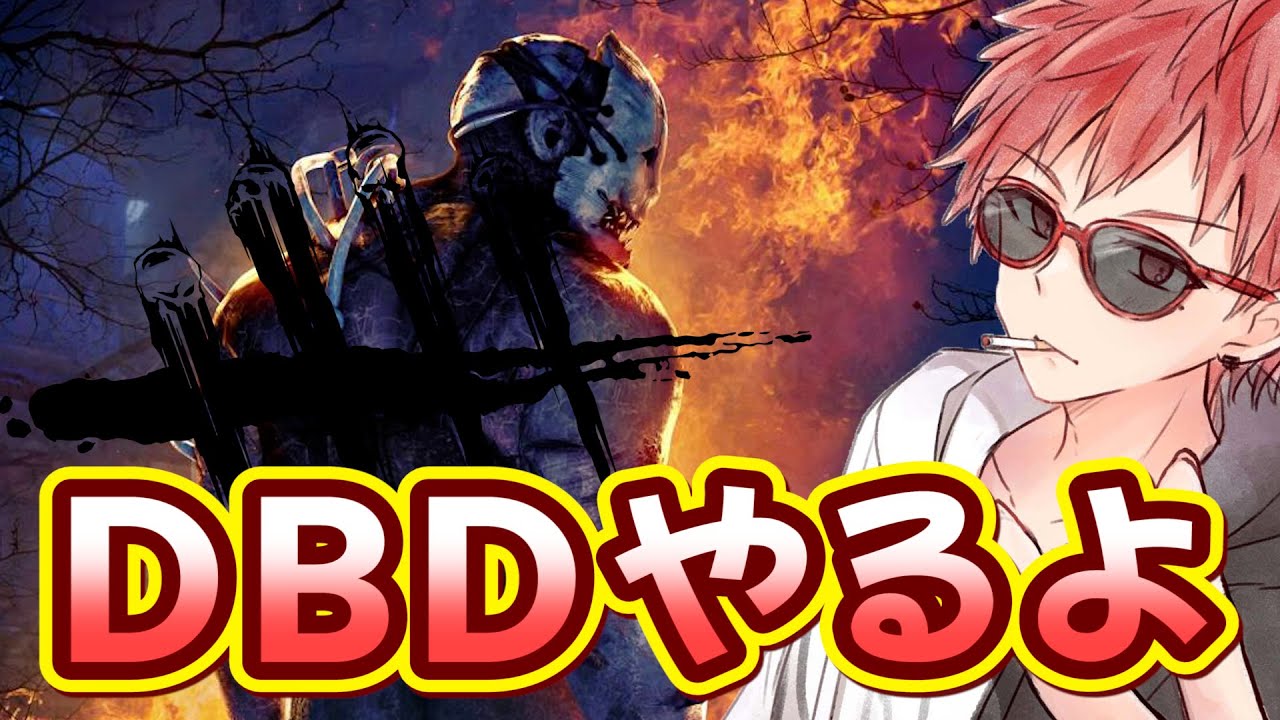 【DBD】"野良サバ"ときどきマッチ早ければ"キラー"もやろうかな【DBD Switch】 #429 - YouTube