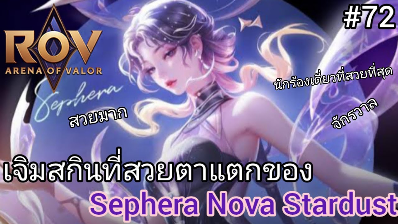 เจิมสกินสวยตาแตกของ Sephera Nova Stardust นักร้องเดี่ยวสวยทุกเม็ด-ROV ...