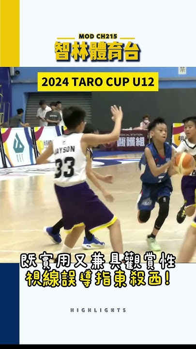 TARO CUP》賽事精華丨既實用又兼具觀賞性 視線誤導指東殺西！ #U12國際少年籃球邀請賽 - YouTube