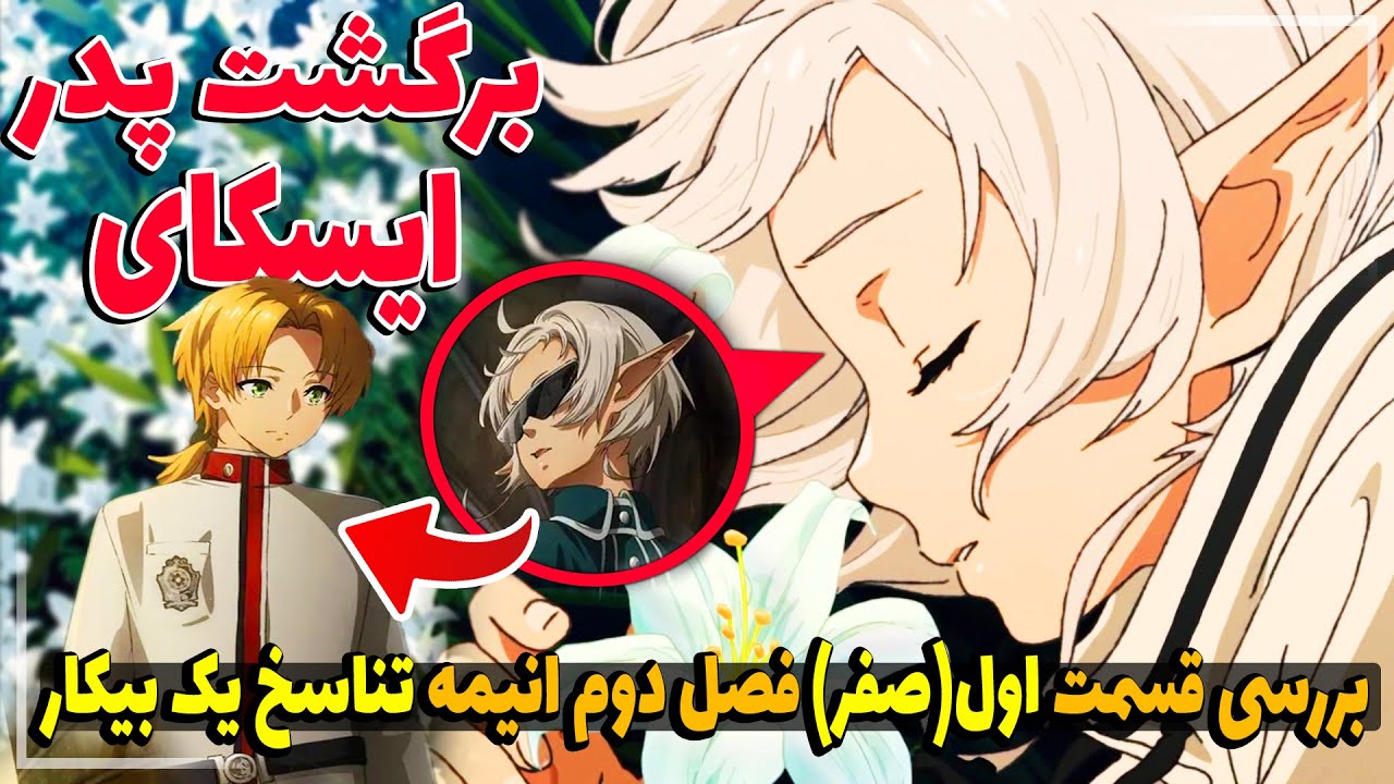 برگشت پدر انیمه های ایسکای راز ها و بررسی قسمت صفر فصل دوم تناسخ یک