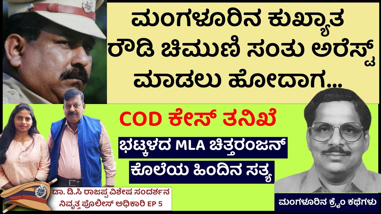 ಮಂಗಳೂರಿನ ಖುಕ್ಯಾತ ರೌಡಿ ಚಿಮುಣಿ ಸಂತು ಅರೆಸ್ಟ್ ಮಾಡಲು ಹೋದಾಗ.. Dr. Rajappa IPS ...