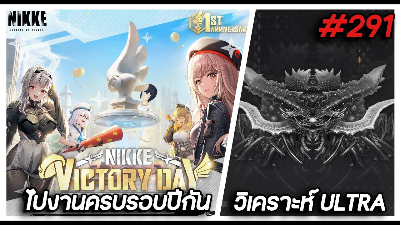 🔴NIKKE ไปงานครบรอบ1ปีกัน และวิเคราะห์น้อนULTRA NIKKE 291 - YouTube