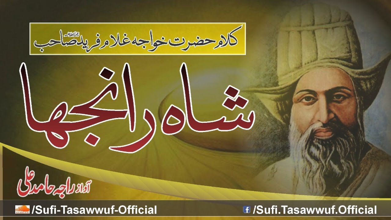 Shah Ranjha Albela │Sufiana Kalam│Khawaja Ghulam Farid RA│Raja Hamid ...