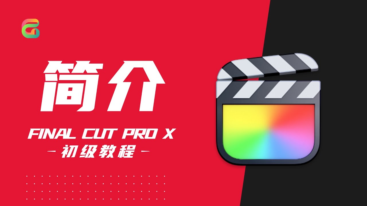 Final Cut Pro 教程】超详细的Final Cut Pro 教程:简介 - YouTube