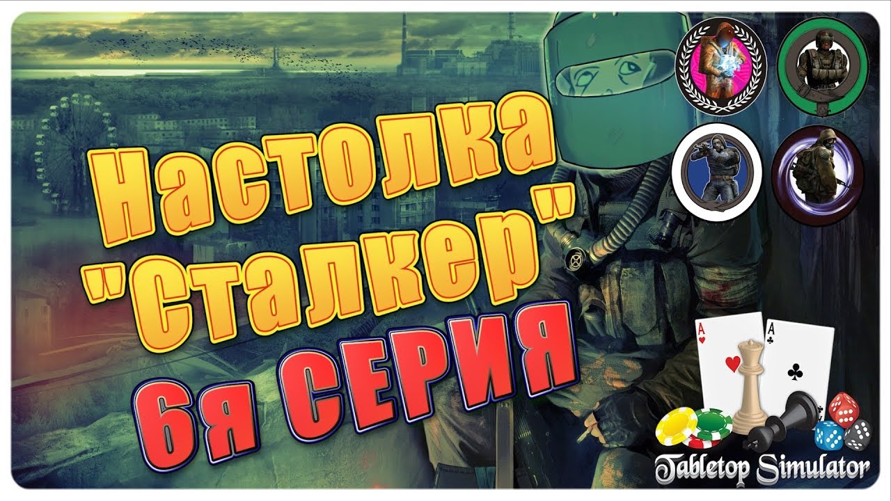 Работа на Свободу | Настолка"Сталкер" | 6я серия | tabletop simulator ...