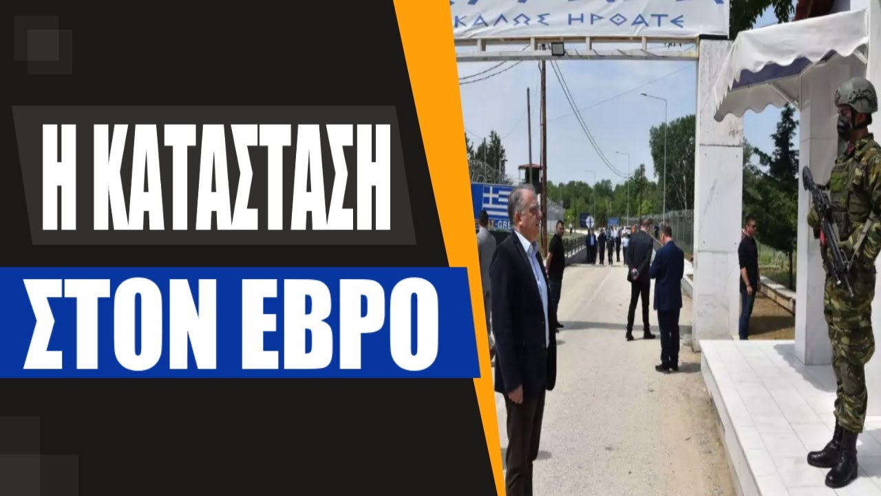 Θεοδωρικάκος για Έβρο: Χρειάζεται η στήριξη της ΕΕ για την ...
