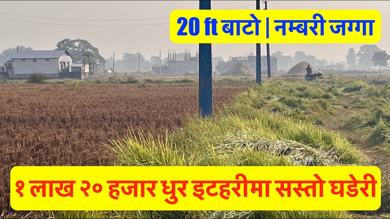 1 Lakh 20 Haja Dhur| 10 Dhur| Itahari City | Very Cheap Land for sale ...