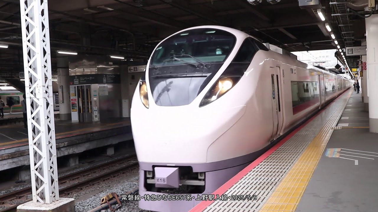 常磐線特急ひたちE657系・上野駅入線・2025/5/9 - YouTube