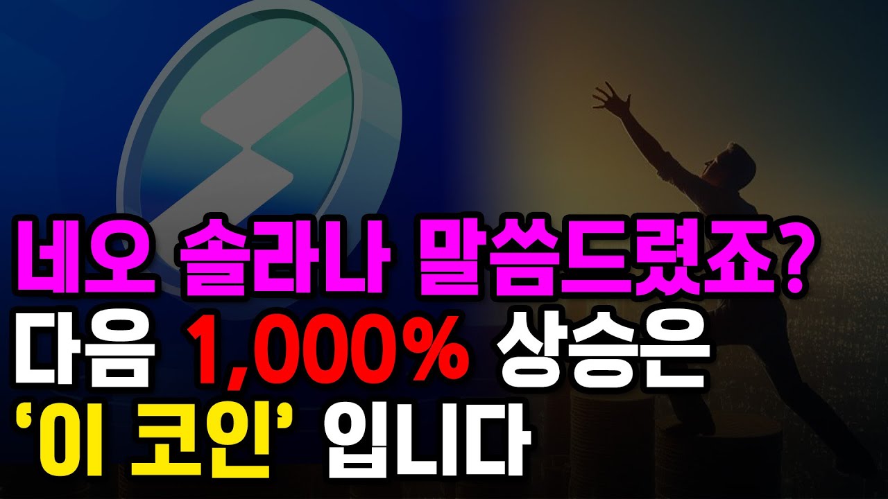 네오 솔라나 다음 10배 돈복사 코인은 바로 이 코인 입니다 리플코인 도지코인 비트코인 썬더코어 Youtube