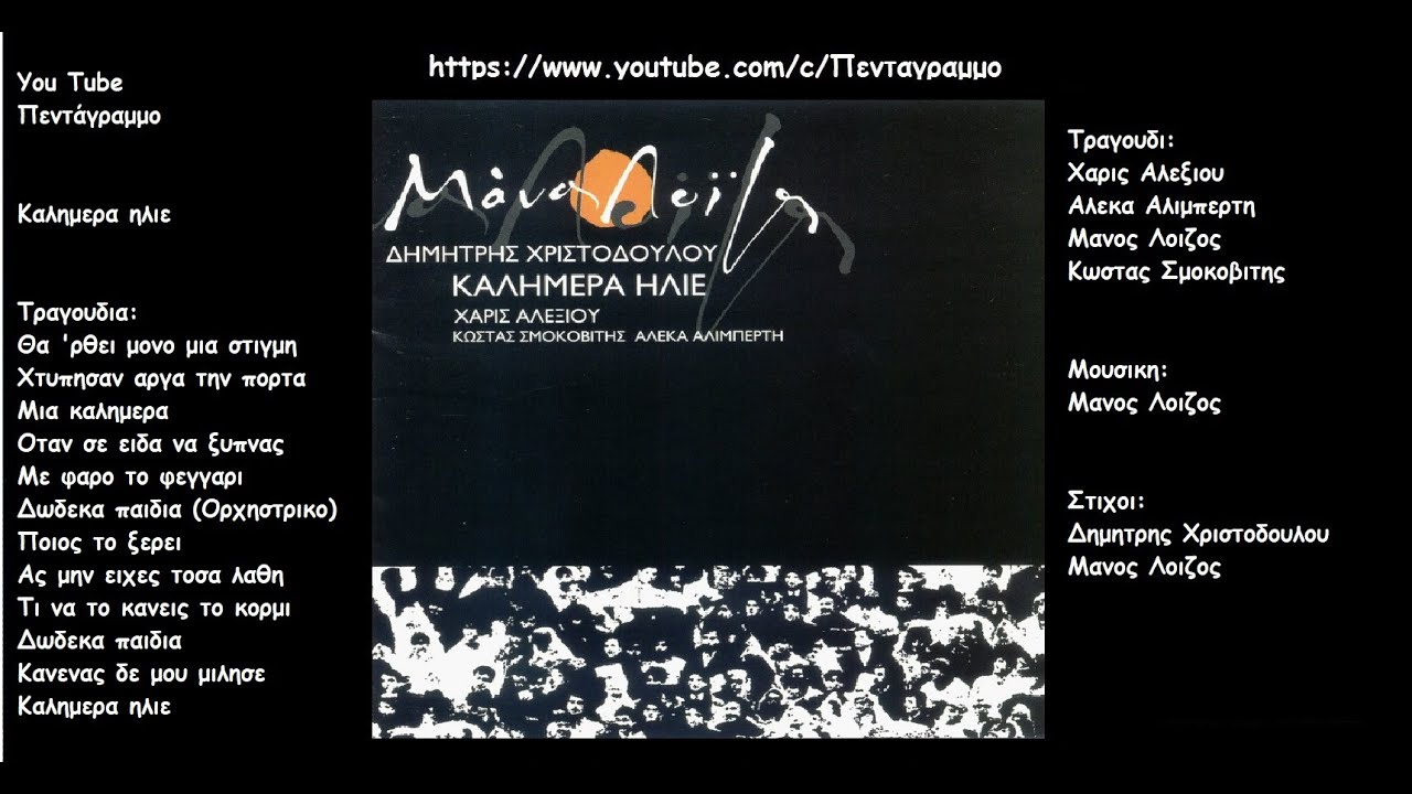 Μανος Λοιζος: Καλημερα ηλιε (Ολος ο δισκος) - YouTube