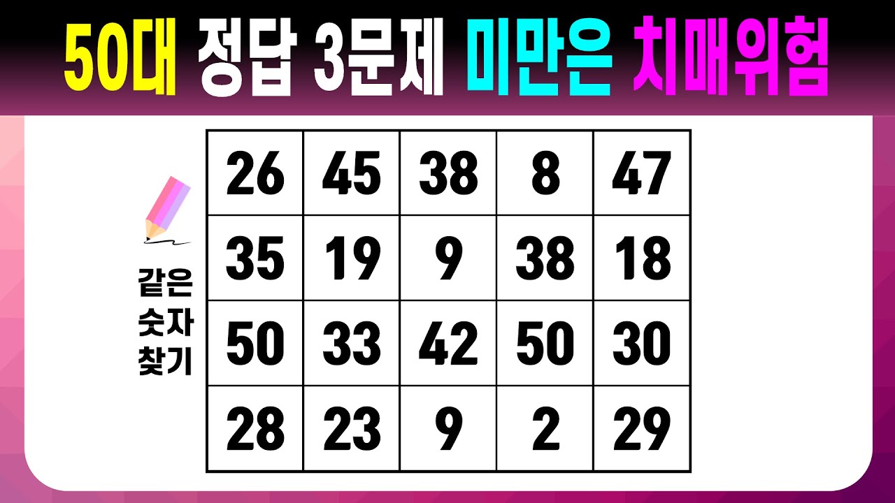 50대 정답 3문제 미만은 치매위험 【같은숫자찾기치매예방퀴즈치매예방활동치매예방게임숫자퀴즈치매테스트】 Youtube