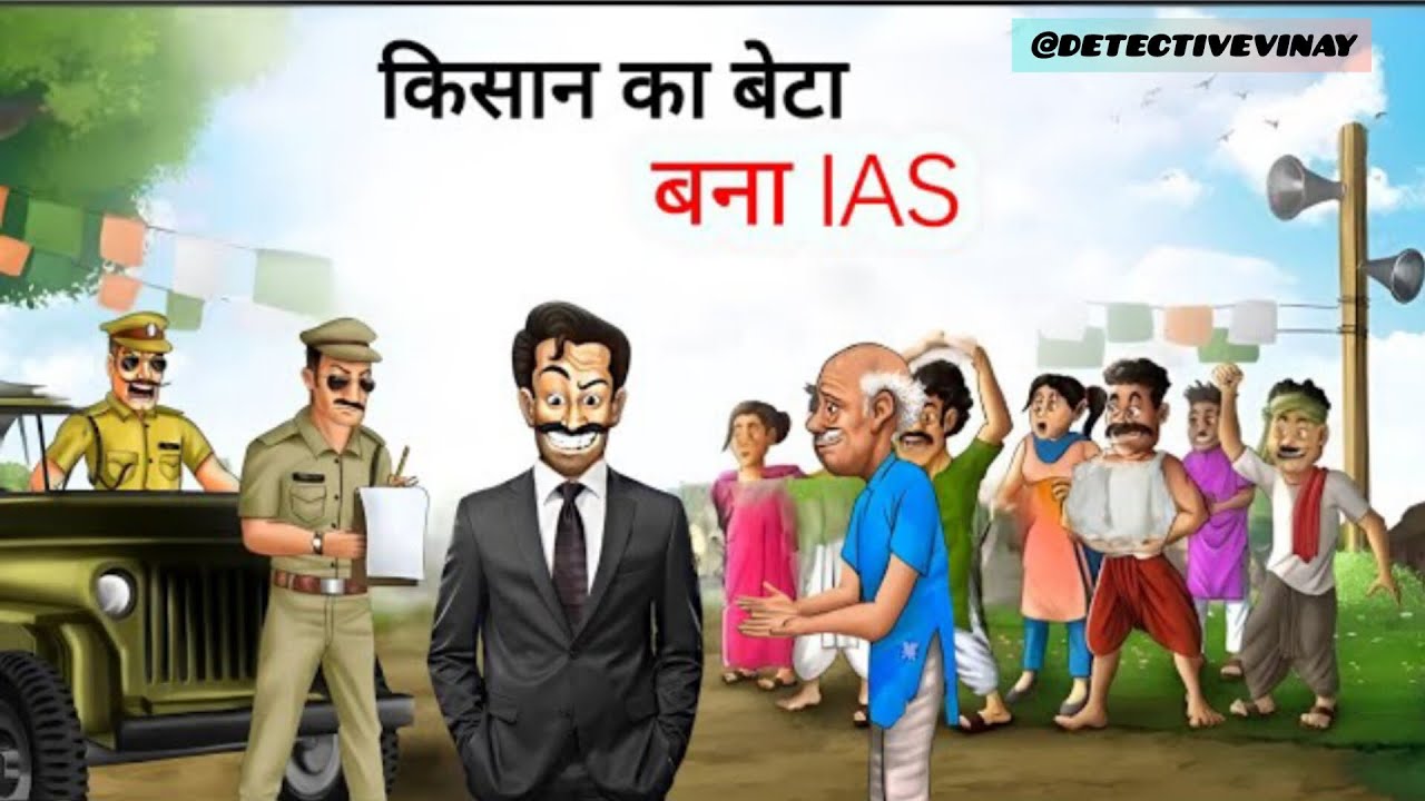 किसान का बेटा बना IAS || IAS cartoon story|| #shorts #ias - YouTube