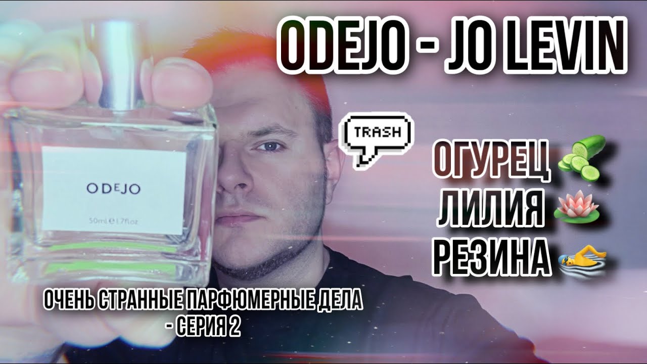 JO LEVIN ODeJO 🥒 ХОЧЕШЬ ПАХНУТЬ ОГУРЦОМ? 🌊 ОЧЕНЬ СТРАННЫЙ ПАРФЮМ # ...
