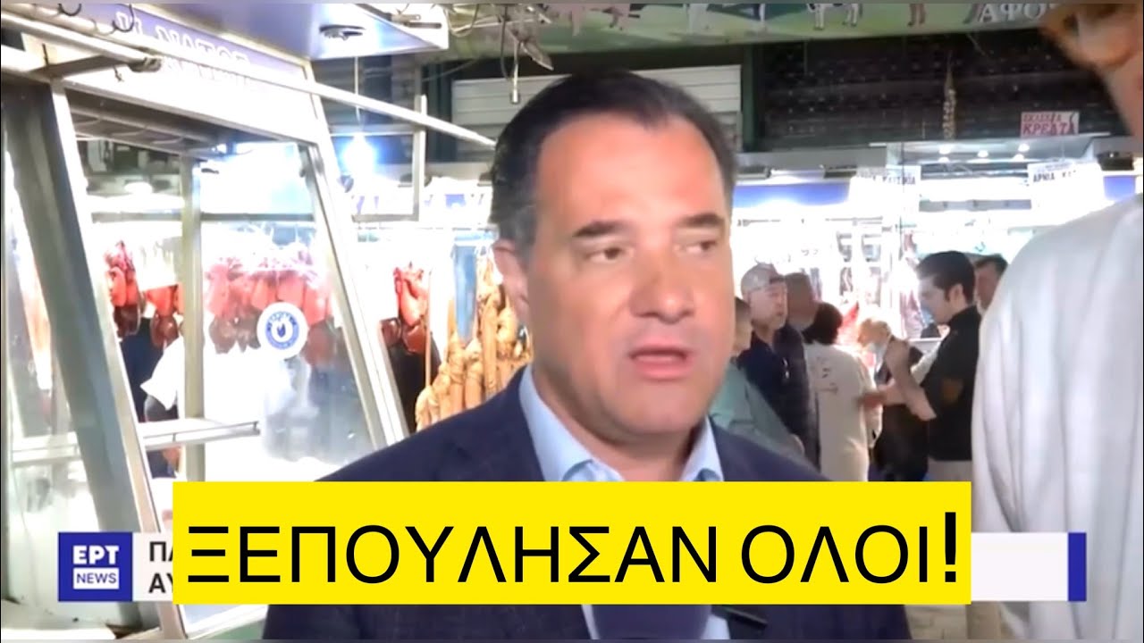 ΟΛΑ ΚΑΛΑ τα βρήκαν η ΕΡΤ και ο Άδωνις από τιμές, μην είστε μίζεροι ...