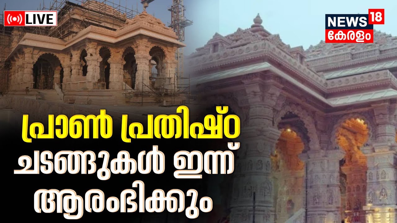 LIVE | Ayodhya Ram Mandir Ceremony | Pran-Pratishtha of Shri Ram | Ram ...