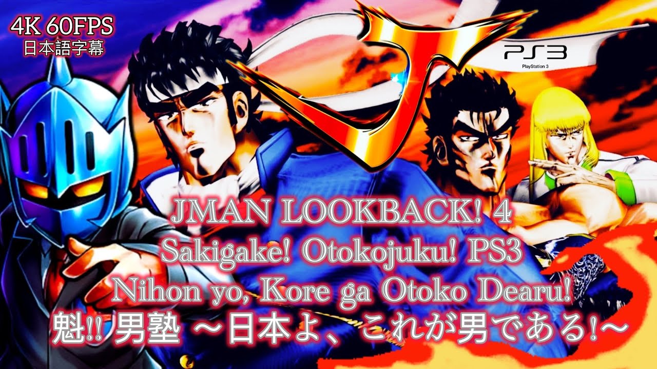 Jman LOOKBACK 4 Sakigake! Otokojuku PS3 Retrospective 魁! 男塾 Shonen Jump ...