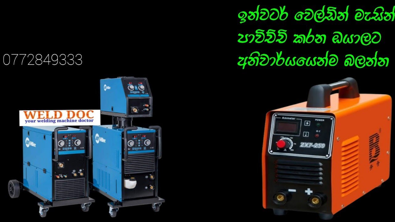 how to use inveter welding machine ,, sinhala හරි විදිහට ඉන්වටර් ...