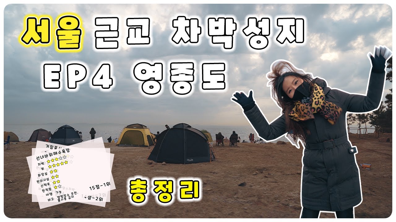 서울근교 차박성지 Ep4 영종도 차박 총정리 가까운데 이런 곳이 차박지 소개 차박지 공유 차박지 베스트