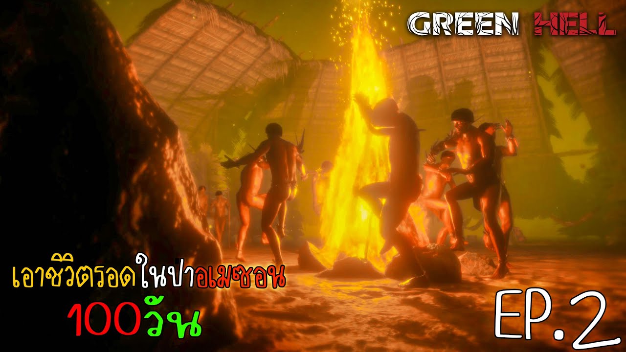 ศพเต็มป่า เอาชีวิตรอด100วัน ในป่าอเมซอน Green Hell EP.2 #002 - YouTube