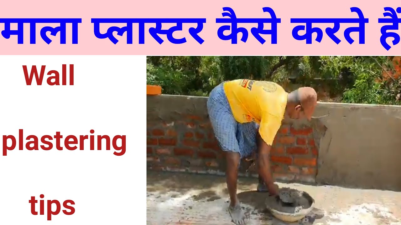 माला प्लास्टर कैसे करते हैं | mala plaster | plaster | plastering ...