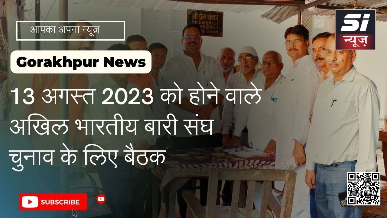 13 अगस्त 2023 को होने वाले अखिल भारतीय बारी संघ चुनाव के लिए बैठक ...