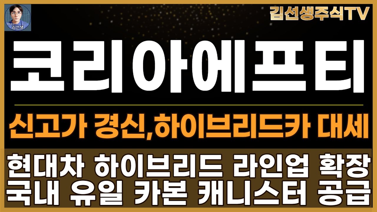 코리아에프티 주가전망 장중 신고가 경신 하이브리드 자동차 판매량 급증 현대자동차 하이브리드 라인업 확장 국내 유일 카본