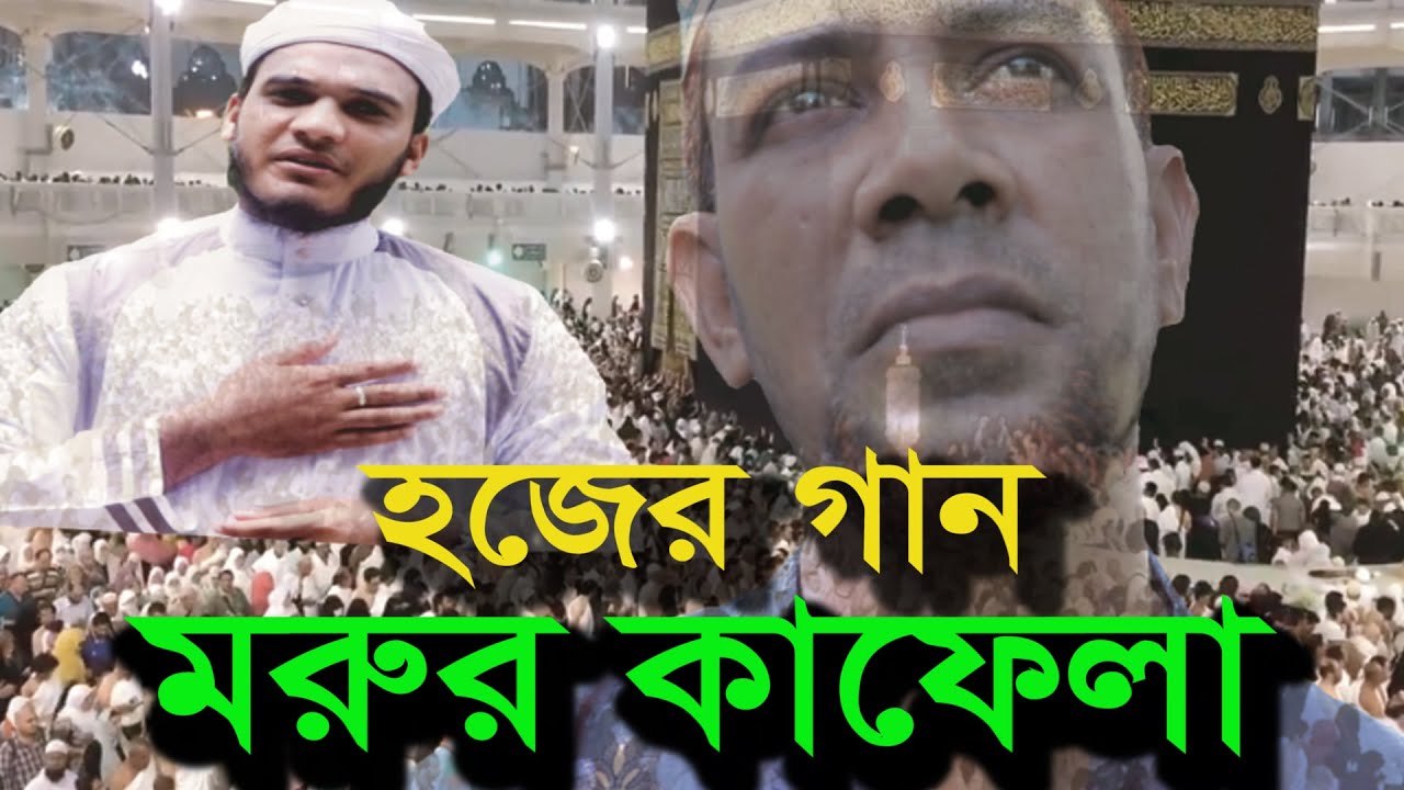হজের হৃদয় ছোয় গান। মরুর কাফেলা । Hajj song । Morur kafala । For Hajj ...
