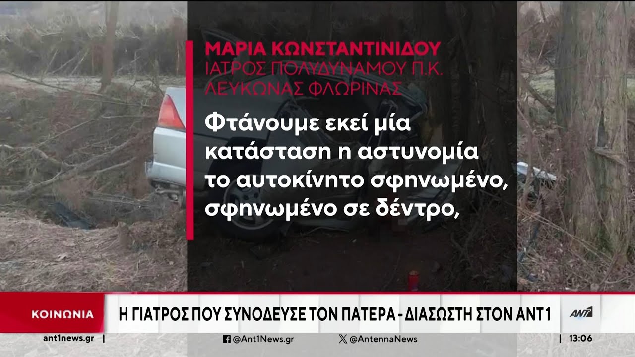 Τροχαίο δυστύχημα στις Πρέσπες με θύματα δυο νέους - YouTube