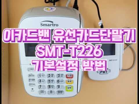 유선카드단말기 SMT-T226 기본 설정 - YouTube