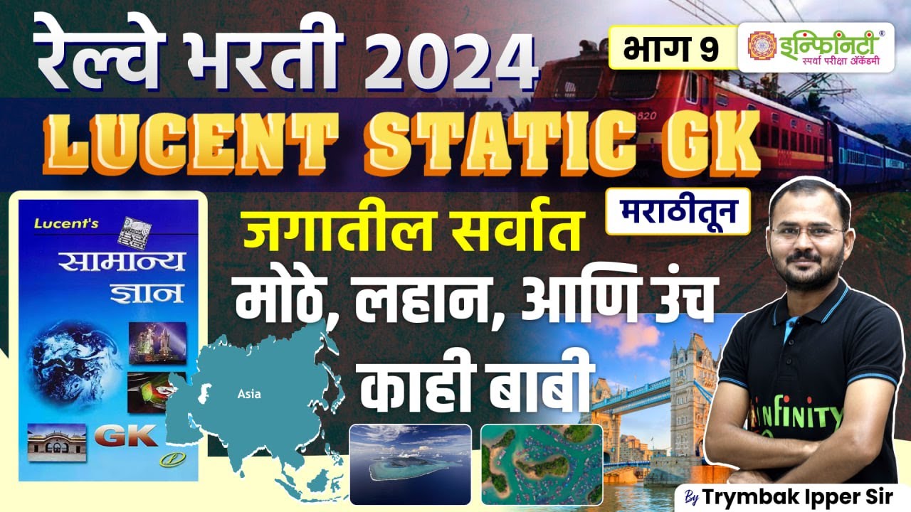 जगातील सर्वात मोठे, लहान, उंच बाबी |Lucent GK in Marathi | complete ...