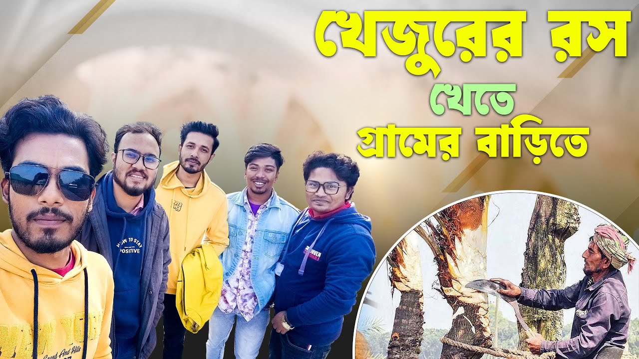 খেজুরের রস খেতে ট্রেনে করে গ্রামের বাড়িতে | journey by train | Date Juice | Vlog-01| Lost Man ...