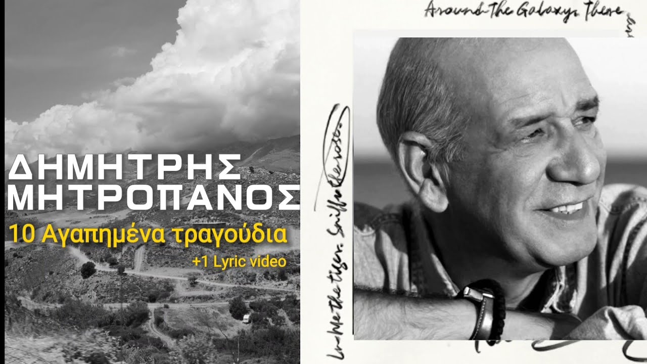 Δημήτρης Μητροπάνος/10 αγαπημένα τραγούδια (+1 Lyric video) 4k - YouTube