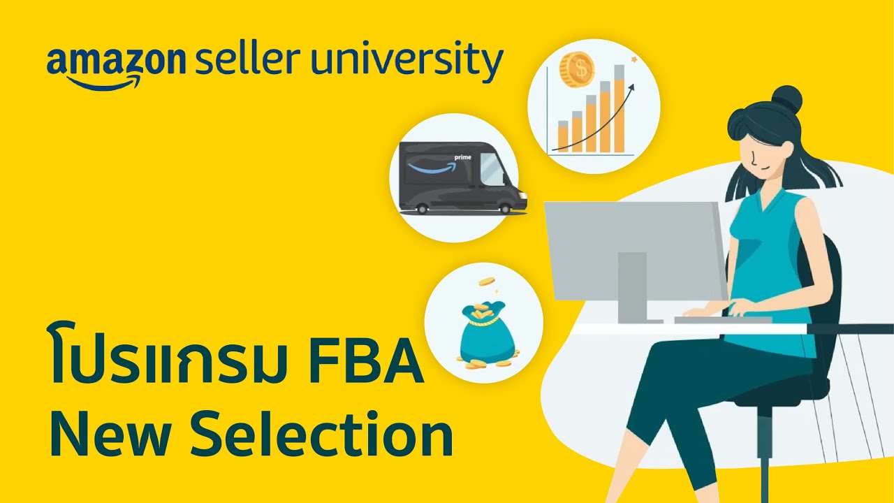 โปรแกรมเลือกสินค้าใหม่ของ FBA (New Selection Program) | Seller University - YouTube