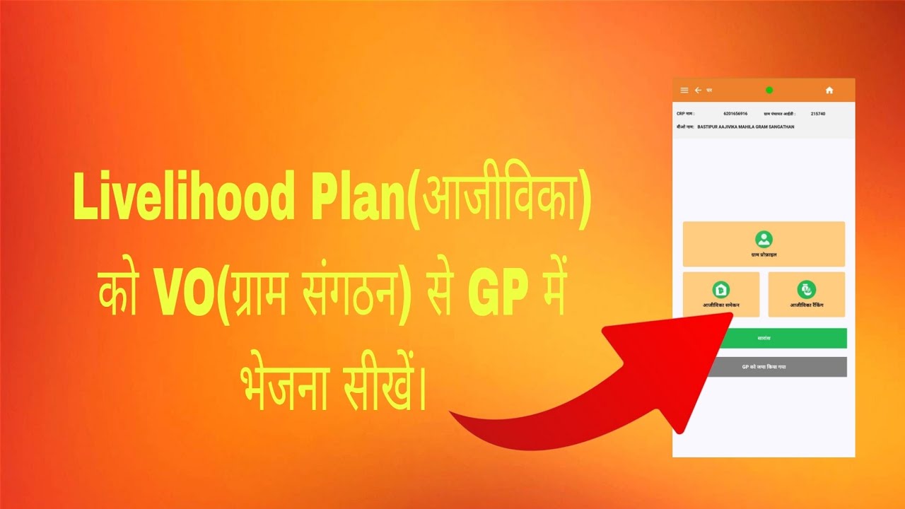 VO Livelihood Plan(आजीविका) को GP(पंचायत) में भेजना सीखें। #Nrlm #VPRP #Jslps #Vprp_Survey_2024 ...