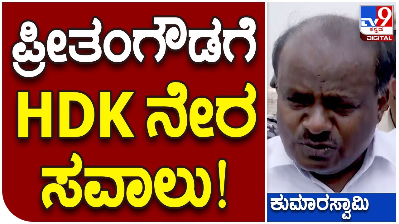 HDK : ಹಾಸನಕ್ಕೆ ಅಖಾಡಕ್ಕೆ ಎಂಟ್ರಿ ಕೊಟ್ಟ HDK, ಪ್ರೀತಂಗೌಡಗೆ ತಿರುಗೇಟು ಕೊಟ್ಟವ್ರೆ | #TV9B - YouTube