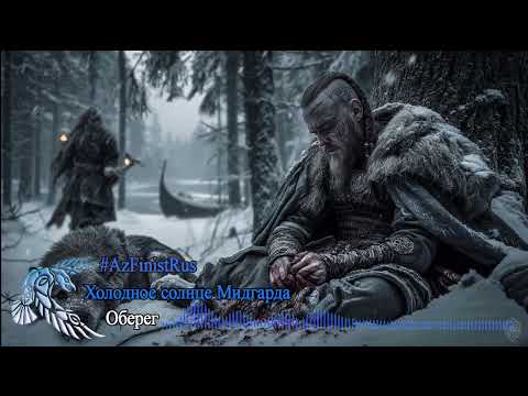 7.  Оберег. Холодное солнце Мидгарда