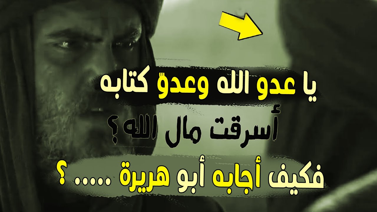 عمر بن الخطاب يحاكم أبا هريرة ، بعد عزله عن البحرين Youtube