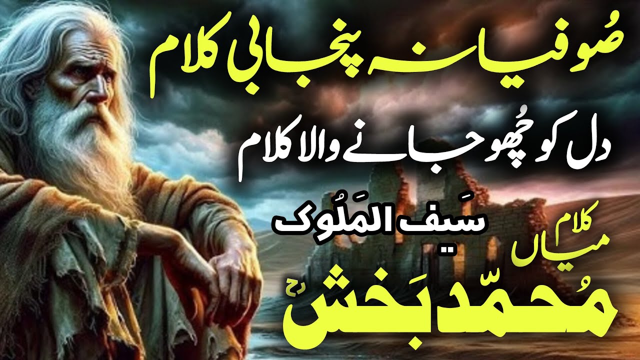 New Kalam Main Muhammad Bakhsh 2025 | SaifulMalook | Sufiana Punjabi ...