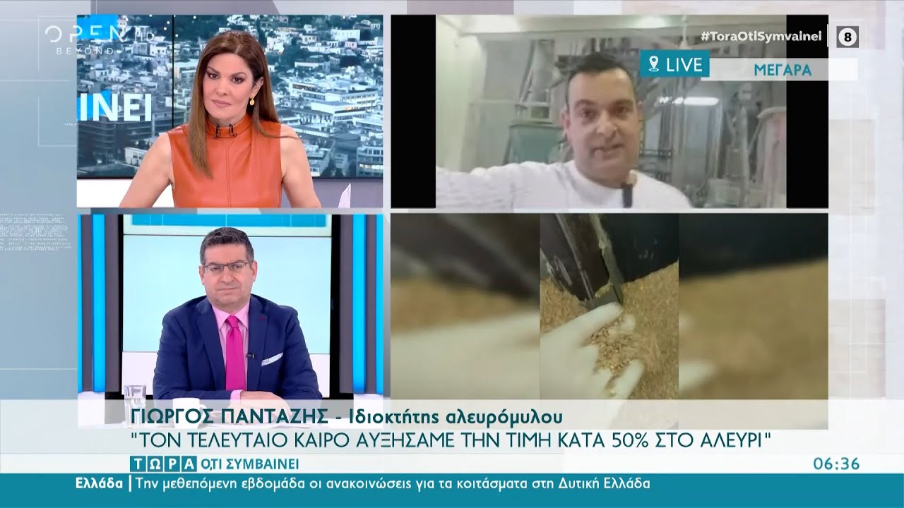 Ιδιοκτήτης αλευρόμυλου: Τον τελευταίο καιρό αυξήσαμε την τιμή κατά 50% ...