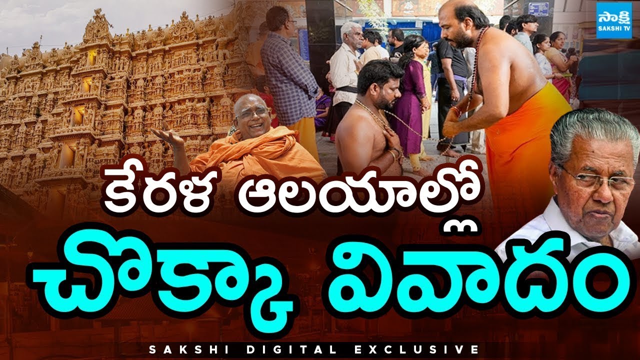 Kerala Temple: చొక్కా వివాదం | Prohibition on shirt inside Kerala temples|Pinarayi Vijaya - YouTube
