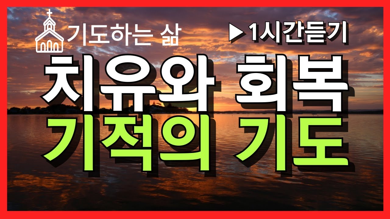 치유와 회복 기적의 기도 ㅣ 아픈사람을 위한 기도 ㅣ 건강을 위한 기도 ㅣ 불안과 고통을 이기는 기도 ㅣ 치유의 기도 ㅣ 회복의 기도 ㅣ 주님의 치유기도 ㅣ 성경말씀 ㅣ 1