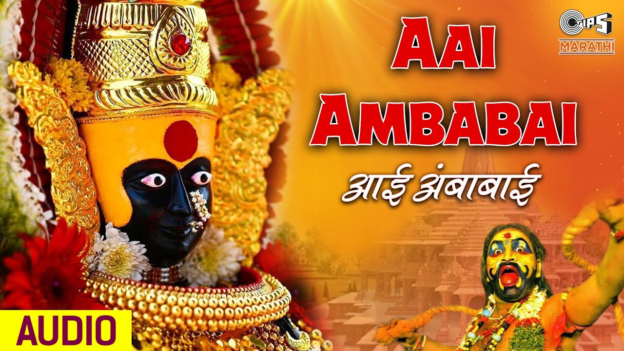 Aai Ambabai | आई अंबाबाई | Marathi Jogwa Songs | Potraj Marathi song ...