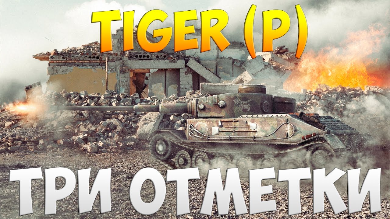 Tiger P Три Отметки Thenotshy Гайд Мастер World Of Tanks