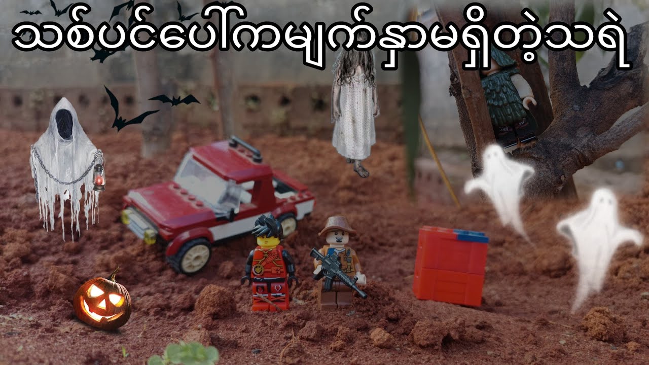 သစ်ပင်ပေါ်ကသရဲ နဲ့ ရန်ကုန်မြို့ကိုခရီးထွက်မဲ့ အဖေနဲ့သား Lego ပုံပြင ...