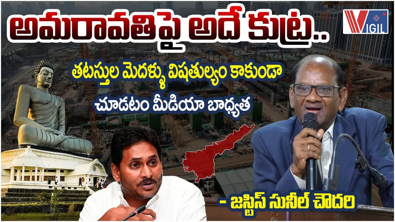 Justice Sunil Chowdary About Conspiracy Against Amaravati | YS Jagan ...